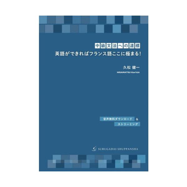 英語・英文法の“「知」の利”を生かして第２、第３の外国語を学ぶ！<br />英語活用のフランス語学習参考書のパイオニア、『英語がわかればフランス語はできる！』発売から24 年。 中・上級文法もふまえた、正式続編ともなる姉妹編が発...