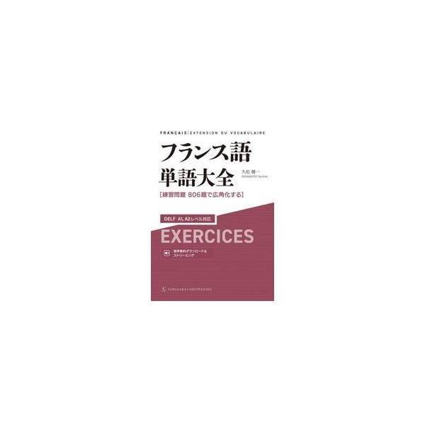 目指したのは「単語力」の隙間を作らないこと。「＜暗記＞を超えた単語力育成」、しかり「単語の声」を聞くこと。DELF-A1,A2レベルを徹底分析した上で、あえて出題形式とは違う多様な練習問題を集めた。たとえば、いの一番の設問がこれ。 <...