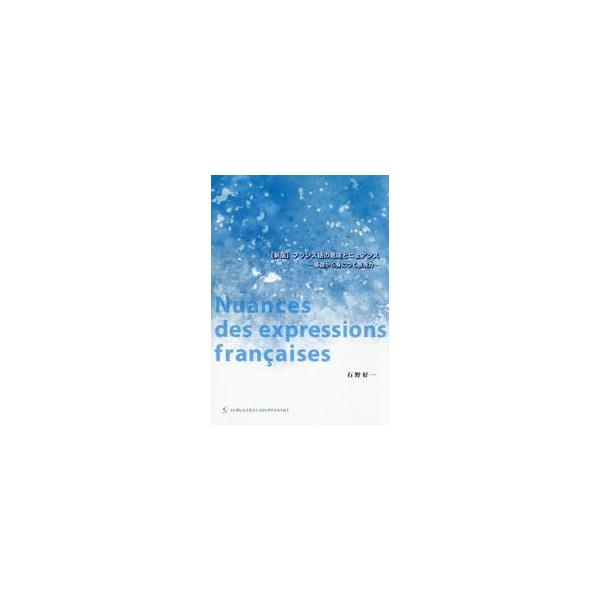 意味を和らげたり，ぼかしたりして，微妙なニュアンスをつけるフランス語の表現，そんな「ファジー」表現をわかりやすく丁寧に解説しました．<br />文を構成する諸要素，主語，動詞，目的語，状況表現（時・空間・理由・方法・数量）などに...