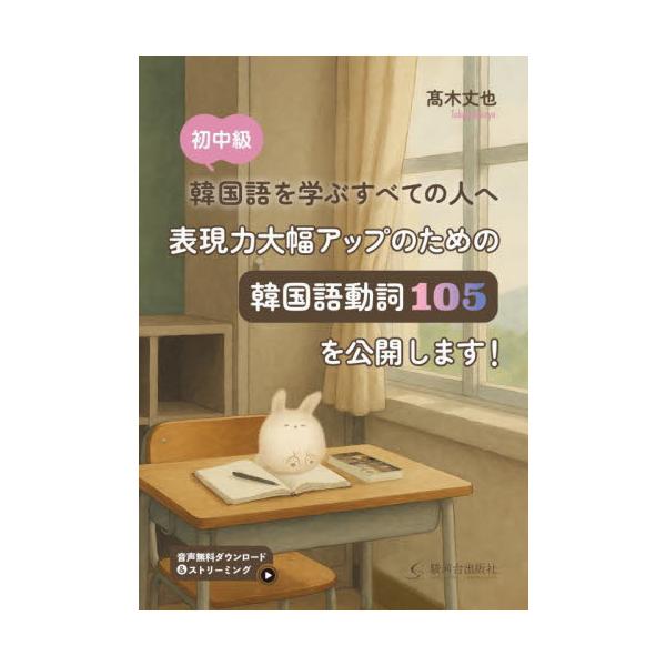 慶應義塾大学人気講師の最新刊！<br />本書で動詞をマスターして、伝えたい韓国語・伝わる韓国語を身につけよう！<br /><br />本書の特徴<br />◯韓国国立国語院調査の使用頻度の高...