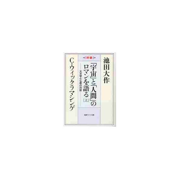 <br>池田大作／著　Ｃ・ウィックラマシンゲ／著聖教新聞社2010年07月ウチユウ　ト　ニンゲン　ノ　ロマン　オ　カタル　１　１　テンモンガク　ト　ブツキヨウ　ノ　タイワ　タイダン　セイキヨウ　ワイド　ブンコ　４５イケダ，ダイサ...