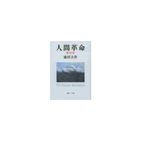 <br>池田　大作　著聖教新聞社2013年12月ニンゲン　カクメイ　１２イケダ　ダイサク/
