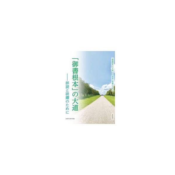 <br>創価学会教学部聖教新聞社2026年02月ゴシヨコンポンノダイドウソウカガツカイキヨウガクブ/
