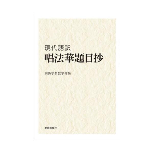 唱法華題目抄<br><br>第１段　総論 法華経への随喜で成仏<br><br>第２段　唱題の功徳は称名念仏に勝る<br><br>第３段　念仏は謗法のもとである<b...
