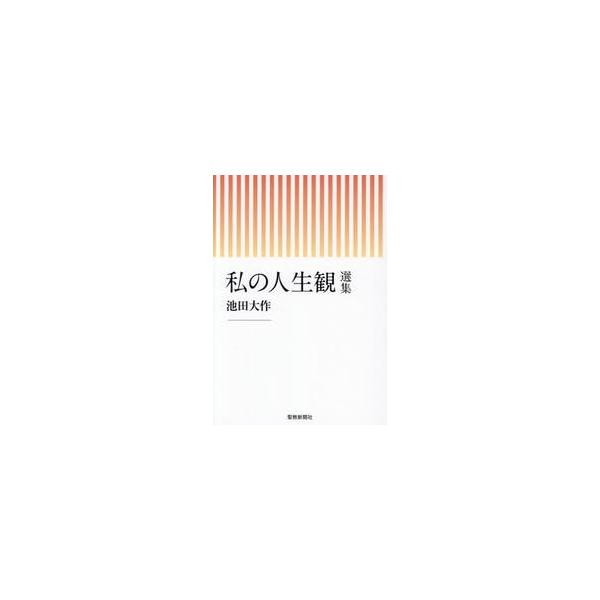 <br>池田大作聖教新聞社2026年07月ワタクシノジンセイカンセンシユウイケダダイサク/