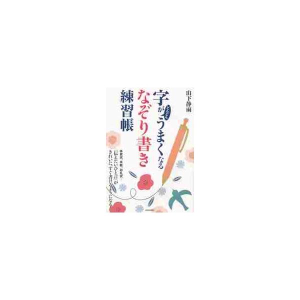 <br>山下　静雨　著青春出版社2014年12月ジ　ガ　ドンドン　ウマク　ナル　ナゾリガキ　レンシユウチヨウ　ドンヤマシタ　セイウ/