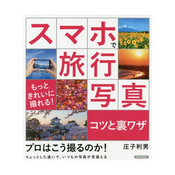 スマホカメラで本格的な写真を撮りたいすべての人へ。少しのコツと裏ワザを知ることでいつもの写真がプロ並みの写真に変わる！いつでも撮影出来て持ち運びに便利なスマホカメラ。しかし、スマホカメラでは、本格的な写真を撮るのは難しいと思う人は多いはず。...