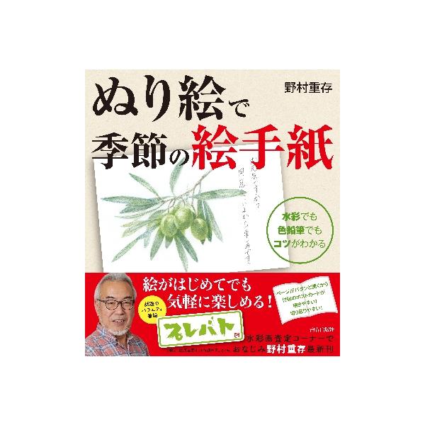 プレバトの水彩画の先生として大人気の野村重存氏の「ぬり絵で絵手紙」の本。風景や静物をモチーフに、絵手紙として使える。プレバトの水彩画の先生として大人気の野村重存氏の「ぬり絵で絵手紙」の本。ハガキの大きさにカットできる「ぬり絵」と、そのぬり方...