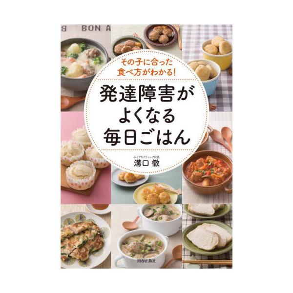 「食事を変えたら、発達障害がよくなった」と反響続々！栄養たっぷりのレシピと、家庭でできる食事改善ヒントが満載の実践編。「食事を変えたら、発達障害がよくなった」と反響続々！　日本の栄養療法の第一人者である著者によると、落ち着きのなさ、不注意、...