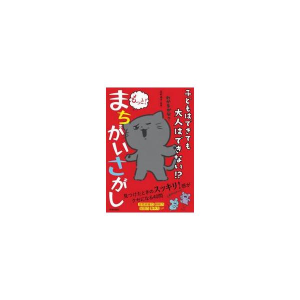 「大人のマンネリ脳」を刺激する、クレイジーで新感覚のまちがい探し。脳を活性化させる待望の続編がパワーアップして帰ってきた!「大人のマンネリ脳」を叩き直すまちがいさがしがパワーアップして帰ってきた！　<br>ちょっぴりクレイジーで...