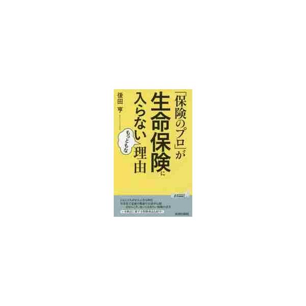 <br>後田　亨　著青春出版社2017年09月ホケン　ノ　プロ　ガ　セイメイ　ホケン　ニ　ハイラナイ　モツトモ　ナ　リユウウシロダ　トオル/