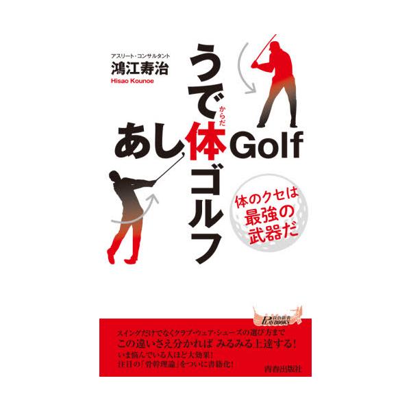 トレーニングなしで「飛距離」と「スコア」をアップする！プロゴルフ業界を席巻する革命理論を「今すぐ使える上達法」とともに紹介。骨格によって「体の使い方」と「適した道具」が異なる―ってご存じですか？ <br>本書ではプロゴルフ業界を...