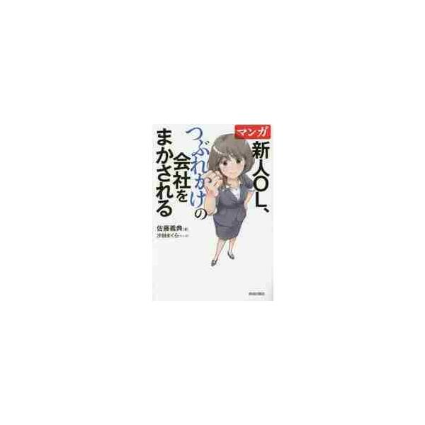 ロングセラーの『新人OL、つぶれかけの会社をまかされる』（原題『ドリルを売るには穴を売れ！』）が、まんがになって再登場!!倒産寸前のイタリアンレストレランを託された一人の新人女性社員が、マーケティングを学んで自分が売っているモノの「価値」に...