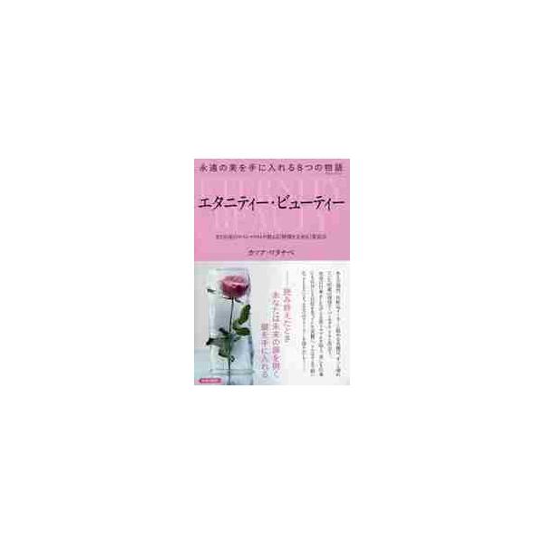 ８つのストーリーと解説で展開する、美と健康と長寿の自己啓発実用書です。時間をとめる美容術があったら……肌や身体の劣化や老化を防ぐためにいま、知っておきたいこととは？　<br>美容業界で働く美麗が偶然出会った、８５歳の現役スーパー...