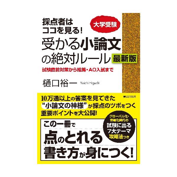 大好評のロングセラーを最新の問題に対応して改訂！グローバル化・情報化時代の試験に出る7つのテーマ、点のとれる書き方付き。10万通以上の答案を見てきた“小論文の神様”が、採点のツボをつく重要ポイントを大公開！小論文の書き方入門書として大好評の...