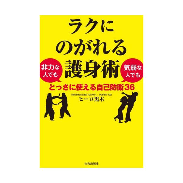気が弱くて体力に自信のない人、必見！「負けない方法」をベースにした護身術を具体的なシチュエーション別に徹底解説！一度もケンカをしたことがなく、気が弱くて体力にも自信のない人でも、護身術が身につけられる本です。「勝つための方法」ではなく「負け...
