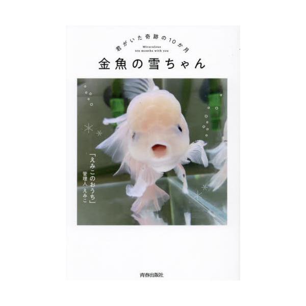 再生回数600万回の金魚の雪ちゃん。「もう1週間ももたないだろうからタダで譲る」と観賞魚店に見放された1匹のホワイト・ローズテール・オランダが、飼い主の懸命な努力によって、病気と闘いながら生きていく物語。治療で改善したかと思えば、また次のト...