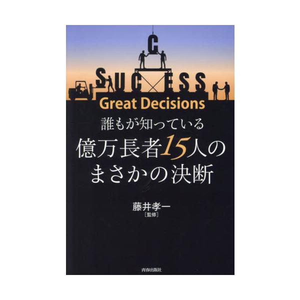世界的大企業にのぼりつめた会社の黎明期にスポットをあて、創業者たちの頭の中と、彼らをめぐる運命のドラマに迫ります。後世に名を残す経営者たちの思考力、発想力、判断力、リーダーシップ、日々の習慣…は、他の人のそれとはどこが違っていたのかーー。本...