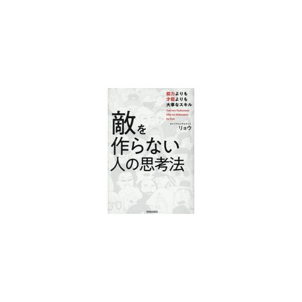 嫌われずに、風見鶏のようにもならずに、「自分の周りに敵をつくらない」という思考法、立ち回り、コミュニケーション法を解説。仕事において重要なのは、人に好かれること以上に「敵を作らない」ことだ。<br>嫌われずに、風見鶏のようにもな...