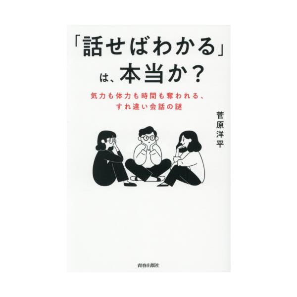 本書では脳の認知特性の視点から、脳が物事を理解する道筋に注目。本当に伝わりやすい会話の本質を紐解きます。「結論から話す」「具体的な数字や例を取り入れる」…これらは一般的に「伝わりやすい」とされる話し方の技術です。しかし、このような方法を取り...