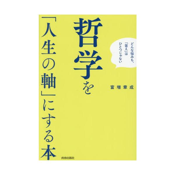AI時代、改めて注目をあつめる哲学。いま、「自分らしく生きるための思考のカギ」を見つけるには？”自己啓発系”哲学・超入門。AI時代にあって、改めて注目をあつめる哲学。本書は、その哲学を土台として、自分らしく生きるための思考のカギを見つける本...