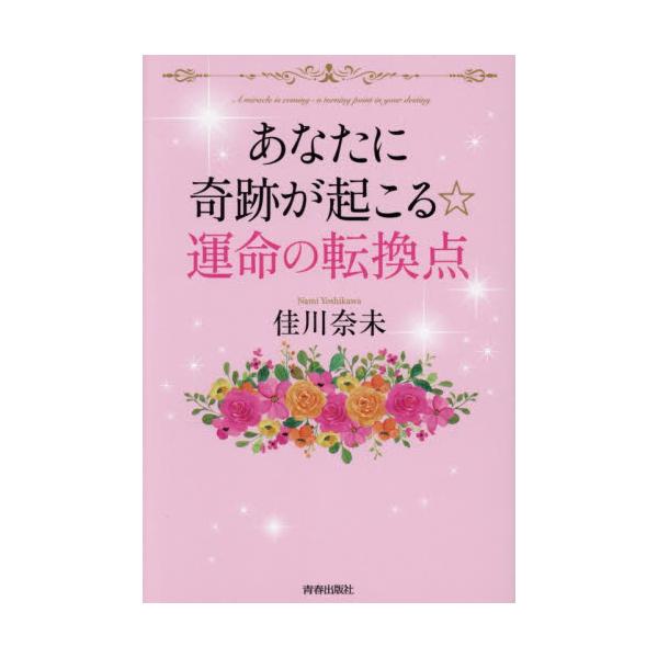本書は運命が好転する「転換点」から、運をひらくための秘密を紐解き、あなたを幸せに導く「運命の書」!!この人生には、たった一つの出来事から、人生がガラッと好転する「運命の転換点」というのがある!しかも、ひとたびそれが起こると“奇跡の流れ”に!...