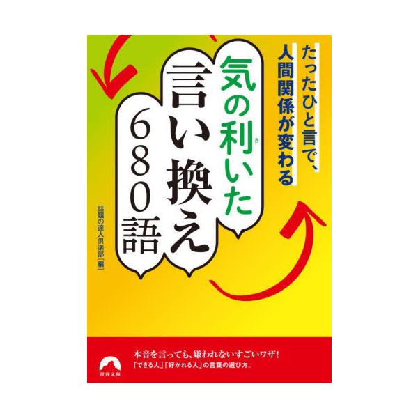 不用意なひと言で人間関係を終わらせたり、無用のトラブルを招かないためのポジティブな言い換えを、ちょっとしたコツとともに紹介。世の中、円満な人間関係は、どんな言葉を選択して使うかにかかっています。そこで大事なのは、ポジティブな言い換えを積み重...