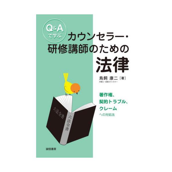 コピーや転載、契約書作成など、知らなかったでは済まされない法律の数々を、弁護士であり産業カウンセラーの著者がQ＆Aで解説そのコピー、大丈夫ですか？　出典さえ明記すれば配布OKと思っていませんか？<br><br>カウン...