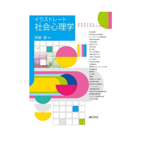 人と社会のつながりのうえで起きる様々な心理を解説した、社会心理学基本テキストの決定版。有名な実験はトピックスとして掲載。大学等の教科書としてロングセラーを続けている「イラストレートシリーズ」の著者による、社会心理学の書き下ろしテキスト。様々...