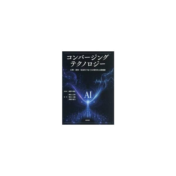 人間が人間らしく生き続けるために、人間・社会・技術をどのように関係づけていくのかを問うコンバージングテクノロジーへのいざないコンバージングテクノロジーとは、AIやデータサイエンスだけではなく、心理学・行動科学・社会制度・人間理解などを融合さ...