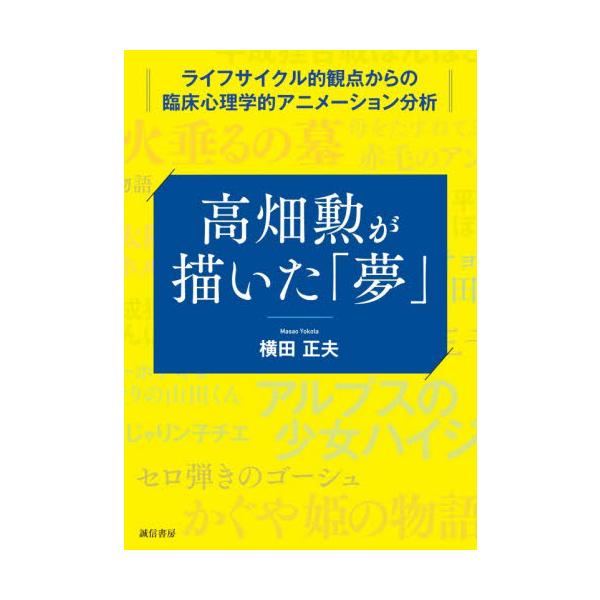 『太陽の王子 ホルスの大冒険』から『かぐや姫の物語』までの12作品を、レビンソンのライフサイクル論を手がかりに読み解く映像作品で描かれる「夢」は、寝ているときに見る夢だけではない。登場人物の希望や願望、未来への憧れや夢想といった体験もまた、...
