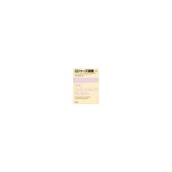 <br>Ｈ．カーシェンバウム誠信書房2001年04月ロジヤ?ズ　センシユウ　ゲ　カウンセラ?　ナラ　イチド　ワ　ヨンデＨ　カ?シエンバウム/