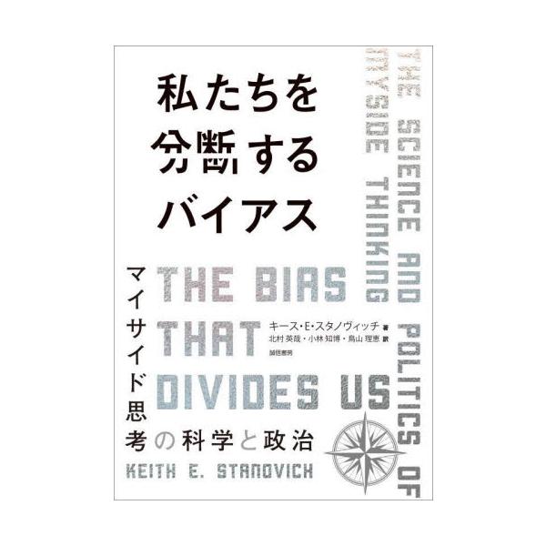 事実でさえ合意できない人間の思考のメカニズムを解剖し、マイサイドバイアスという観点から現代の分断社会を読み解いた書正しい知識と情報を得て、熟慮をすれば同じ結論に至るはず……。<br>残念ながら、実際にはそのようになっていない。&...