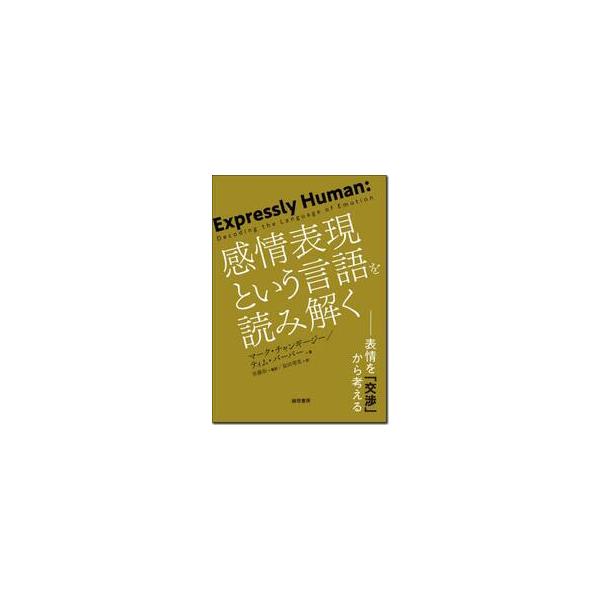 人はなぜ表情で感情を表すのか？表情の進化を「交渉」の観点から体系づけ、心理学・認知科学分野に新たな理論的視座を示す意欲作人間は、なぜ言葉だけでなく表情で感情を表すようになったのか？<br>本書では、表情を「社会的動物が交渉し合う...