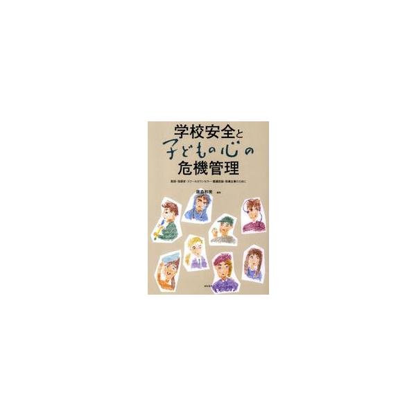 <br>藤森　和美　編著誠信書房2010年03月ガツコウ　アンゼン　ト　コドモ　ノ　ココロ　ノ　キキ　カンリ　キヨウシ　ホゴシヤ　スク?ル　カウンセラ?　ヨウゴ　キヨウユ　シドウ　シユジ　ノ　タメ　ニフジモリ　カズミ/