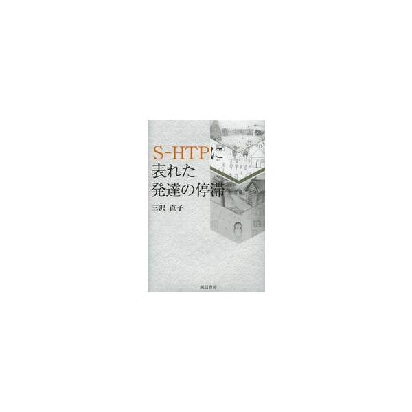 <br>三沢　直子　著誠信書房2014年02月エスエイチテイ−ピ−　ニ　アラワレタ　ハツタツ　ノ　テイタイ　Ｓ　ＨＴＰ　エスミサワ　ナオコ/