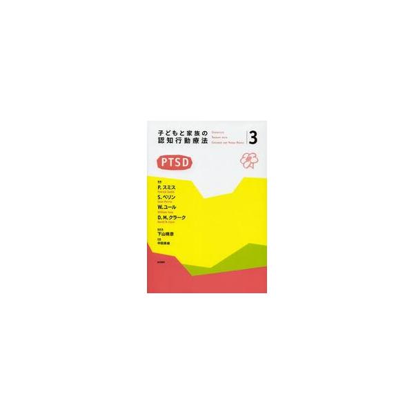 <br>Ｐ．スミス　他著誠信書房2013年06月コドモ　ト　カゾク　ノ　ニンチ　コウドウ　リヨウホウ　３　ピ?テイ?エスデイ?　ＰＴＳＤシモヤマ，ハルヒコ　スミス，パトリツク　ＳＭＩＴＨ，ＰＡＴＲＩＣＫ　ペリン，シヨ?ン　ＰＥＲ...