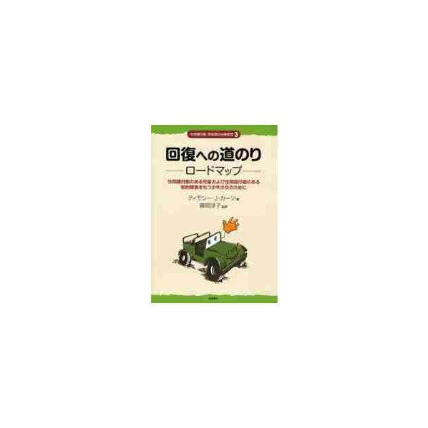 <br>Ｔ．Ｊ．カーン　著誠信書房2010年03月カイフク　エノ　ミチノリ　ロ−ド　マツプ　セイモンダイ　コウドウ　ノカ−ン　テイモシ−　Ｔ　Ｊ/
