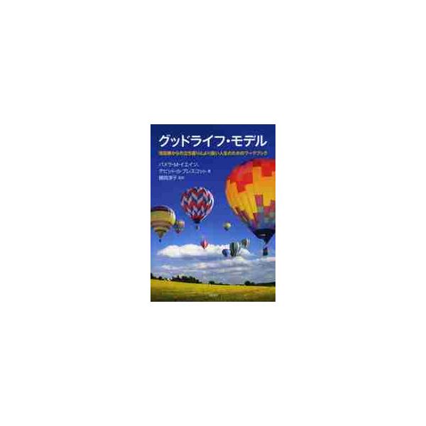 <br>Ｐ．Ｍ．イエイツ　著誠信書房2013年12月グツド　ライフ　モデル　セイハンザイ　カラ　ノ　タチナオリ　ト　ヨリヨイイエイツ　パメラ　Ｐ　Ｍ/