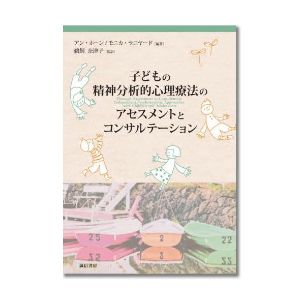 英国における子どもの精神分析的心理療法の実践を紹介。日本で本治療を活かしたいと考える臨床家にヒントと希望を与える必携の書子どもの精神分析的心理療法の発祥の地である英国における実践を紹介する一冊。心理士の専門性の核となるアセスメントの方法をは...