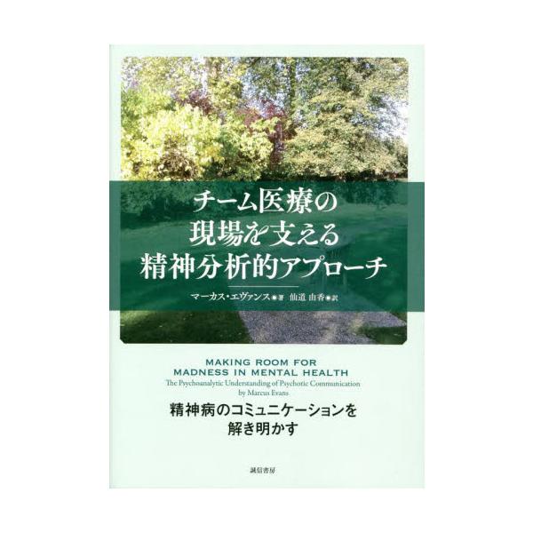 精神分析的見方に基づくグループ・スーパービジョンを通じ、患者理解、状況理解を深め、重篤な症例をチームで支えることを可能にする深刻な精神科患者をケアする医療関係者は、患者の精神病的な側面に巻き込まれ押しつぶされかねない。本書では、現場が深刻に...