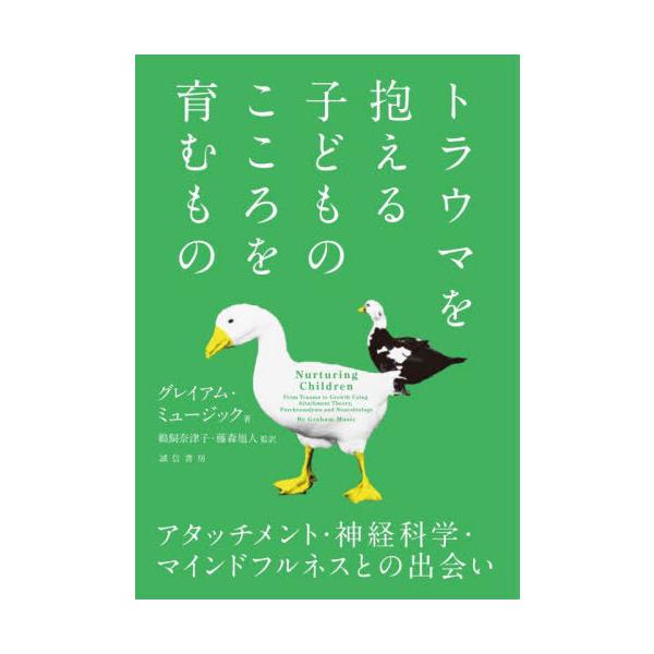 苛烈な虐待を受け、関係を築くことが難しい子どもに対し、人として生きる力を呼び戻すセラピー過程を、圧倒的な臨場感をもって描く<br>Ｇ．ミュージック　著誠信書房2022年09月トラウマ　オ　カカエル　コドモ　ノ　ココロ　オ　ハグク...