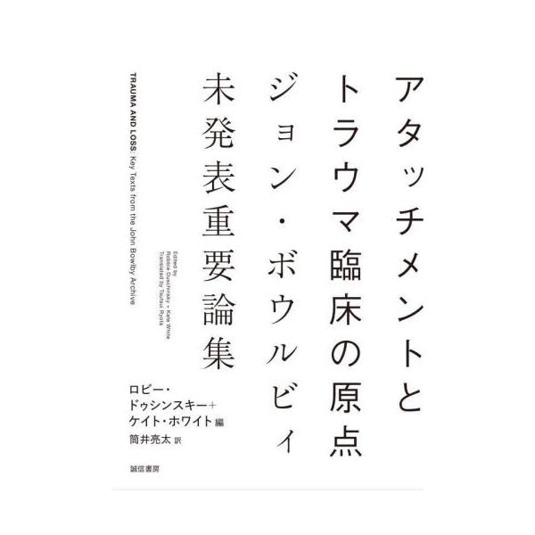 生前に発表ができなかったボウルビィの重要論集。今日アタッチメント理論を思考・評価・使用している人に資するべく刊行が実現したアタッチメント理論の創始者、ジョン・ボウルビィは、生前、その理論に対する強い反発から、思うように出版ができなかった。本...