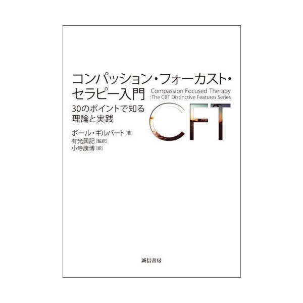 CFTの創始者による唯一の体系的な解説書。CFTの基礎理論から具体的な技法まで、実践例を交えて学ぶことができるコンパッション・フォーカスト・セラピー（ＣＦＴ）の創始者ポール・ギルバートが、療法の重要事項を30の簡潔な章に凝縮した。前半は、認...