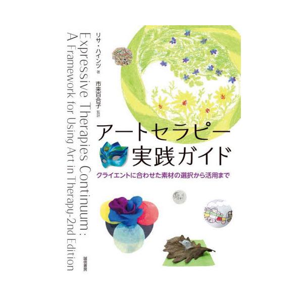 アートセラピーの臨床に欠かせない素材についての理論と活用法を解説した入門書。セラピーの目的に最も適う素材の選び方を知る表現行為を活用したセラピーにおいて、どのような素材をどう使うことが、そのクライエントの支援にもっとも効果的なのか。逆にその...