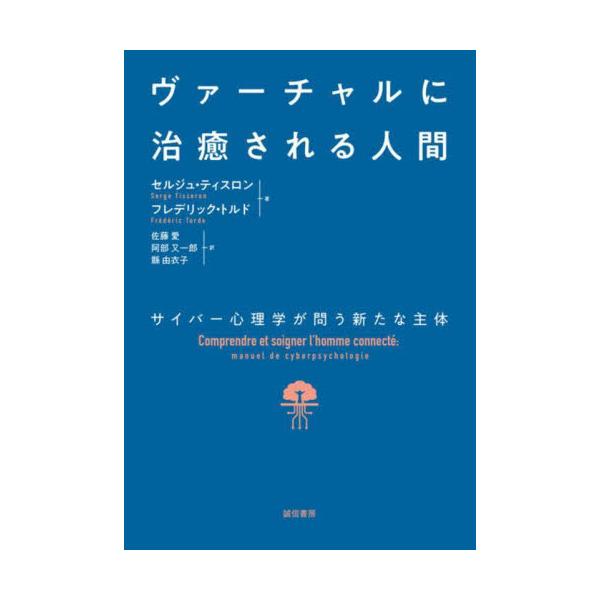 接続された人間の心の特徴や精神病理を理解し、臨床や治療の場にデジタルテクノロジーを活用することを目指すサイバー心理学の入門書人間がデジタルテクノロジーと相互作用する際の心理的プロセスを理解し、臨床や治療の場におけるテクノロジーの活用を目指す...