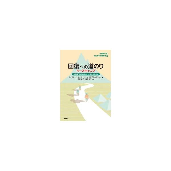 好評の子どもの性問題行動に対応する『回復への道のり』シリーズ第４弾。既刊書は児童向けと思春期・青年向けであったが、本書はその中間の年齢層、すなわち小学校高学年から中学生年齢を対象とした心理教育テキストである。時代の変化に合わせ、SNSの危険...