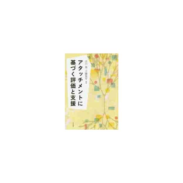 <br>北川恵誠信書房2017年11月アタツチメントニモトズクヒヨウカトシエキタガワ，メグミ/