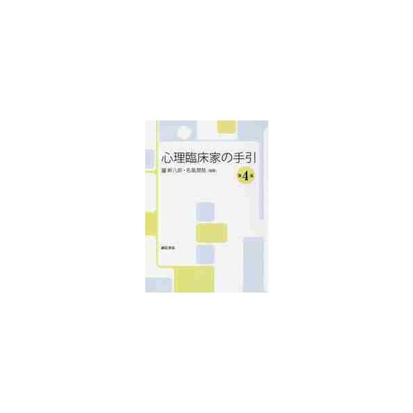 初心者からベテランまで、臨床家が学ぶべき基礎のすべてを解説した定番手引の改訂版。公認心理師など最新の動向を新たに盛り込む<br>鑪　幹八郎　編著誠信書房2018年06月シンリ　リンシヨウカ　ノ　テビキタタラ　ミキハチロウ/