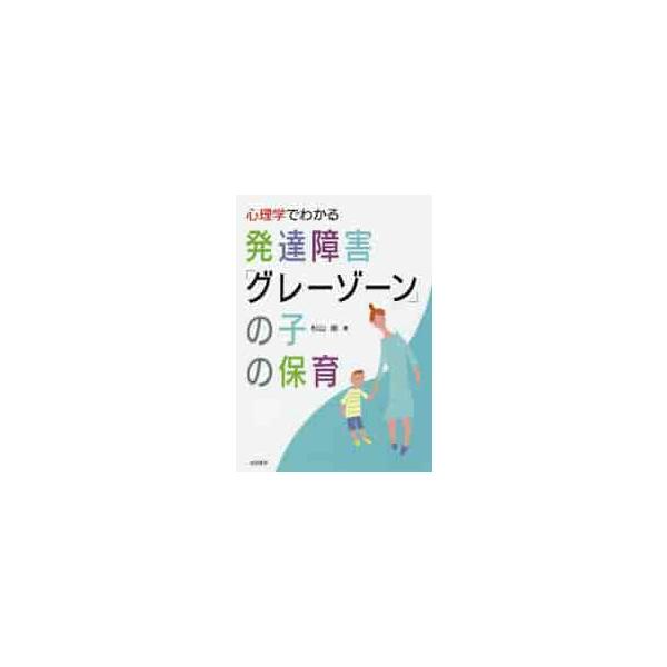 「発達障害」とは言い切れない「グレーゾーン」の子の存在が、保育現場などで問題となっている。発達障害かそうでないかは成長とともにはっきりしてくるが、園児や小学校低学年くらいではまだ判断が難しい。それだけに、心配しすぎも楽観しすぎも望ましい態度...